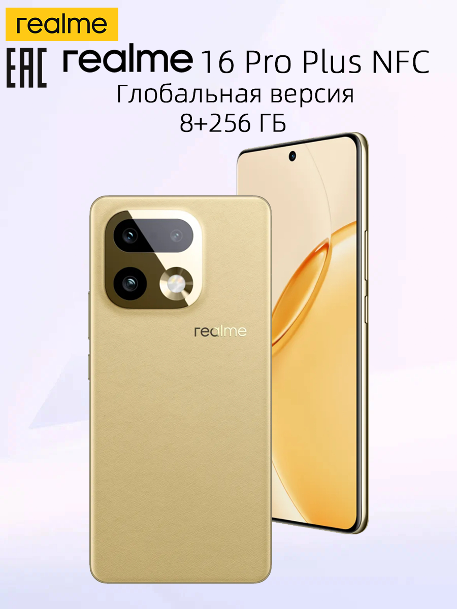 Глобальная версия realme 16 Pro Plus NFC 8ГБ 256ГБ смартфон
