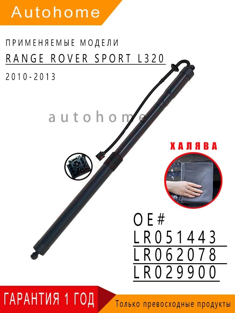 Амортизатор багажника Range Rover Sport L320 OEM: LR051443 LR062078 LR029900(2010-2013)