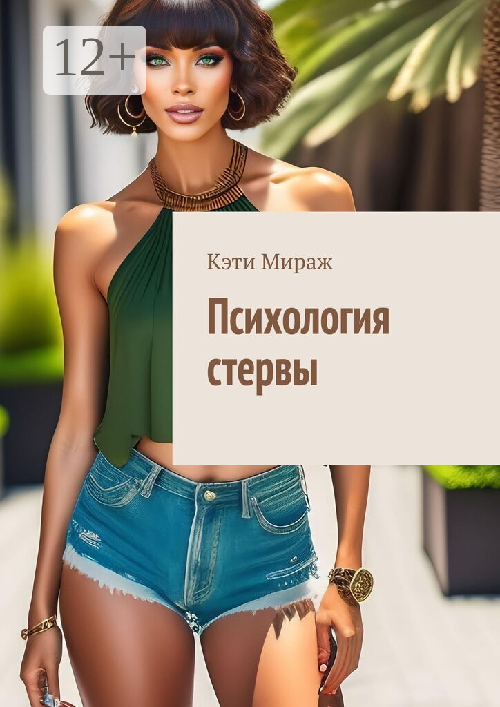 Психология стервы