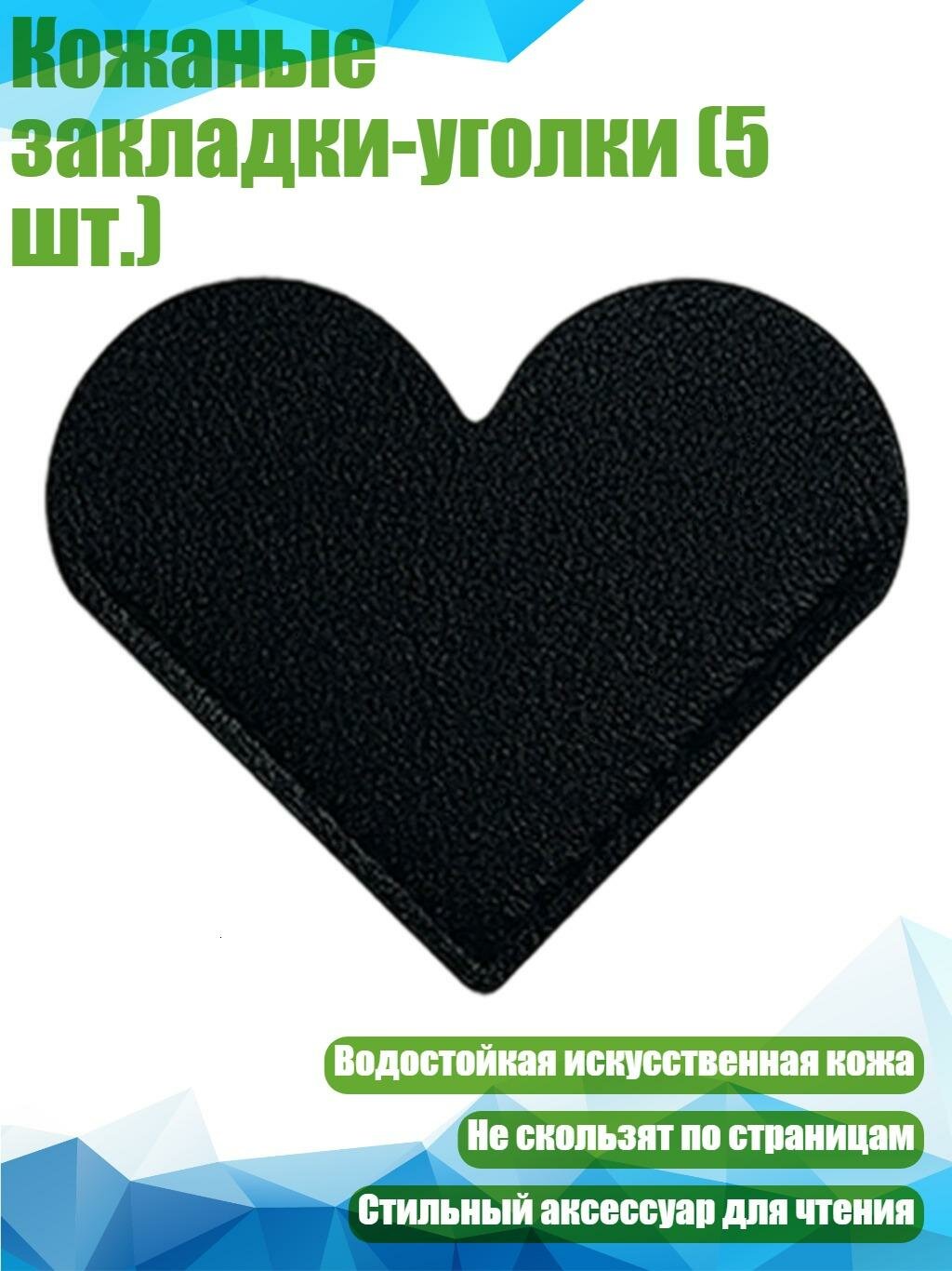 Кожаные закладки-уголки (5 шт.), Черный - Форма сердца