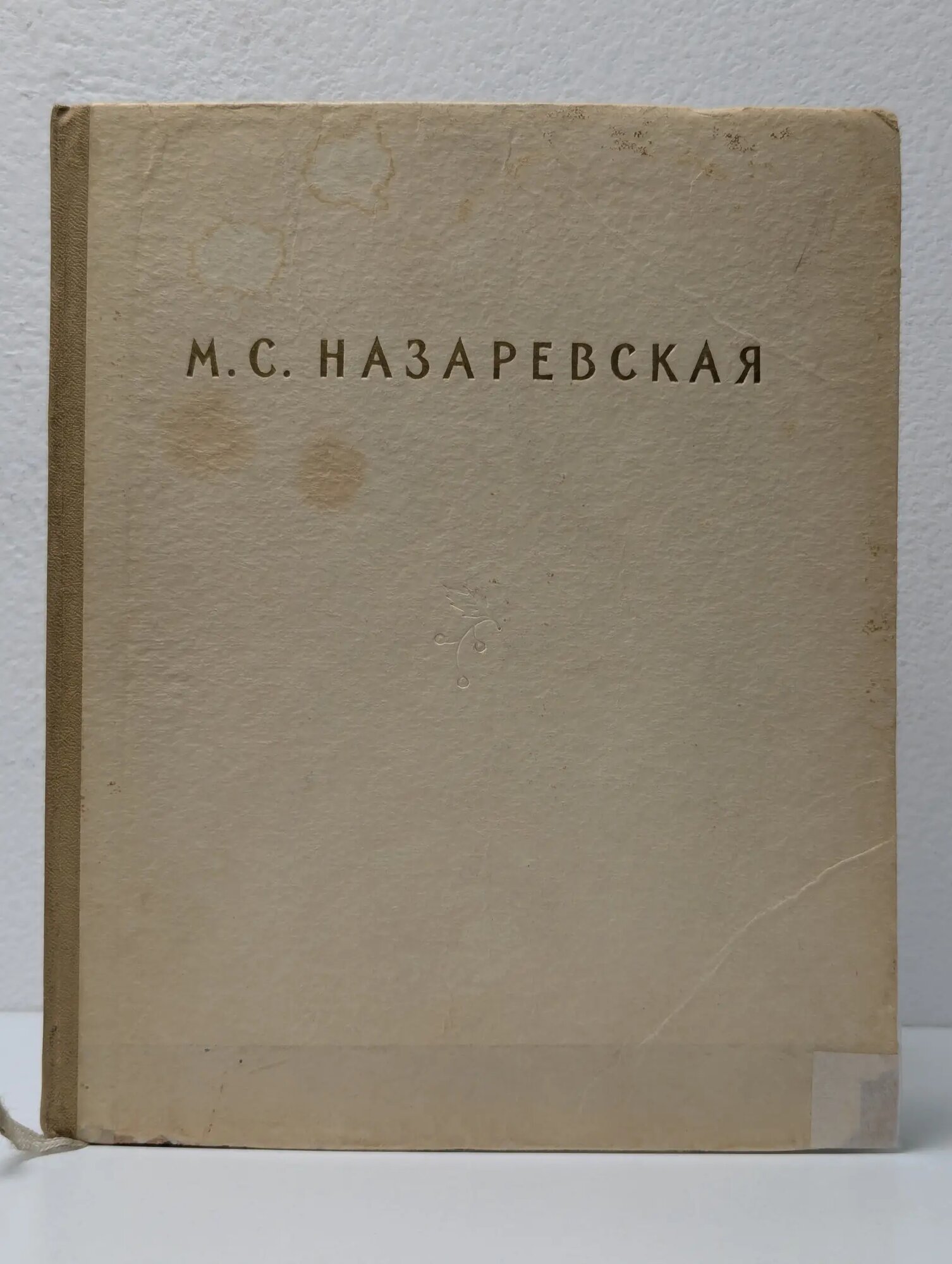 Мария Сергеевна Назаревская Рогинская Фаина Сергеевна 1955