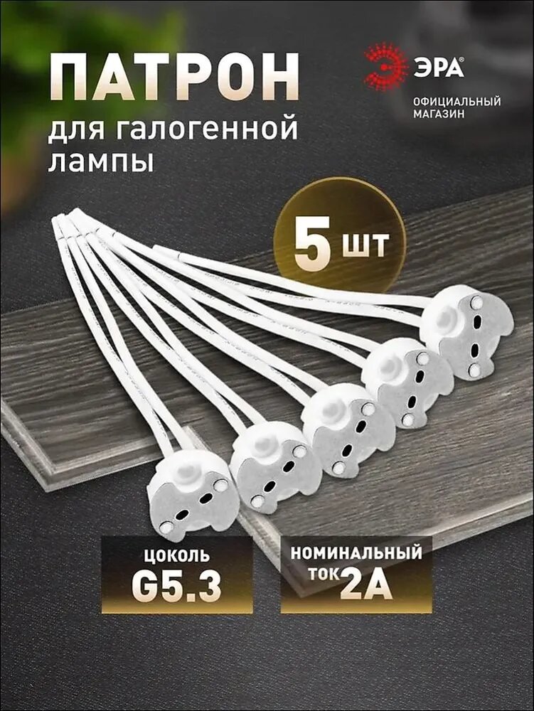 Патрон для лампы, Цоколь: GU5.3, Галогенная, 5 шт.