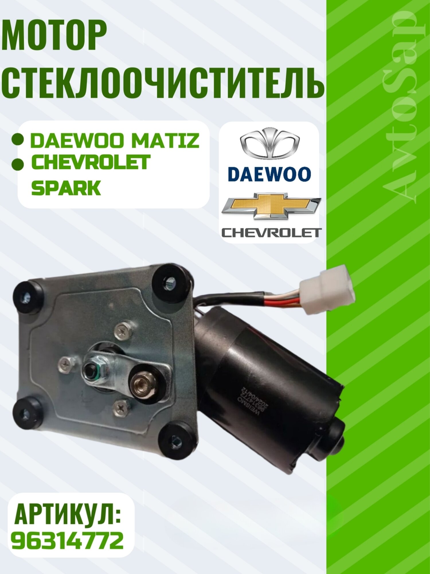 Мотор стеклоочистителя WEISMO 0.8-1.0 96314772, для Daewoo Matiz/Chevrolet Spark
