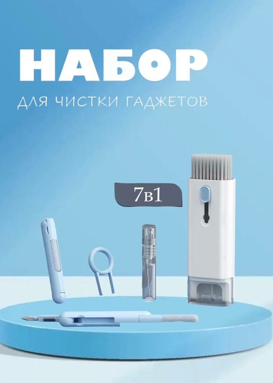 Набор для чистки гаджетов 7в1