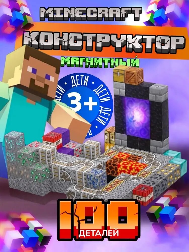 Магнитный Конструктор Майнкрафт набор детали фигурок Игрушка Minecraft My World , развивающий набор 100 блок
