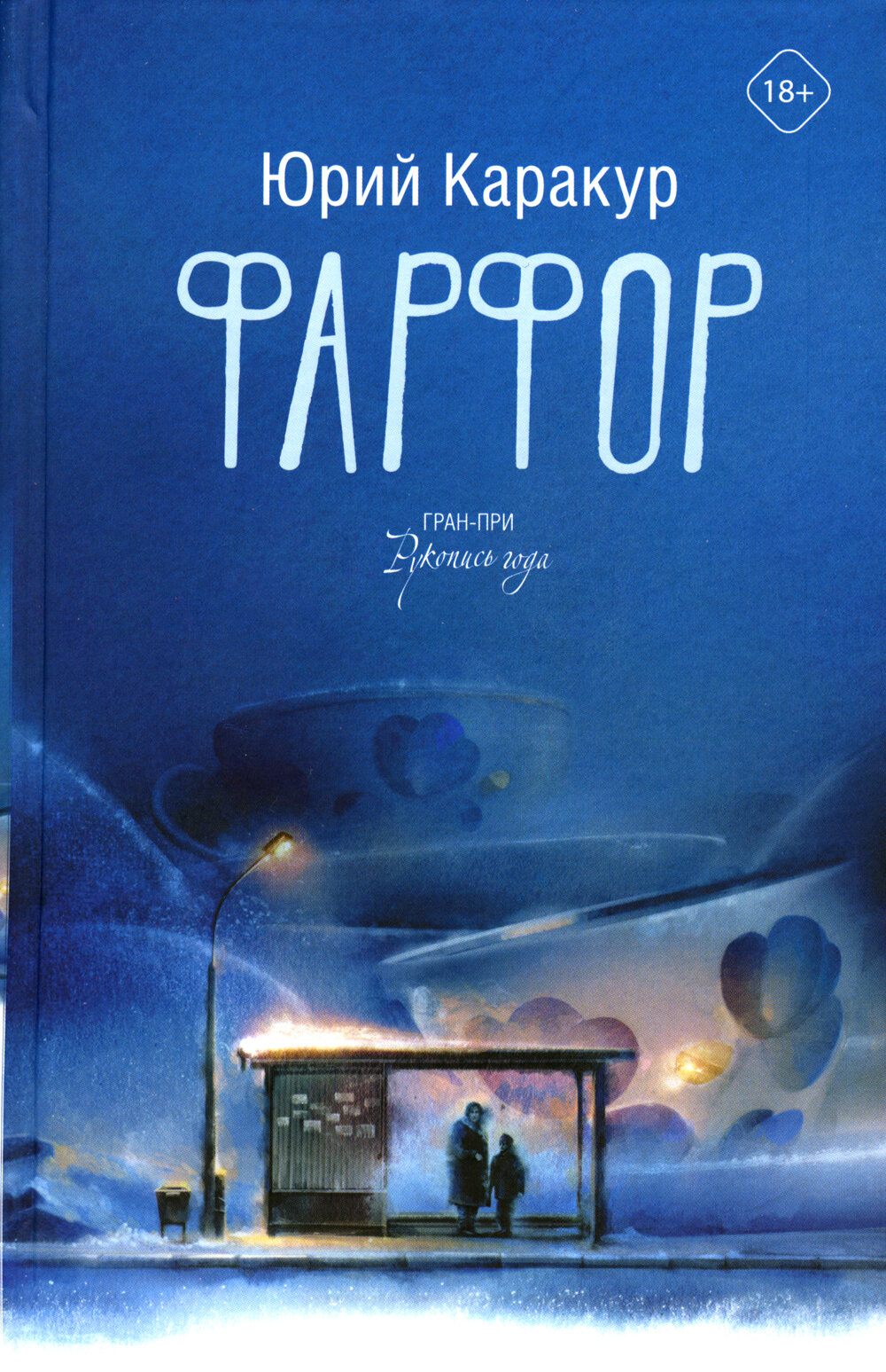 Фарфор. Каракур Ю.