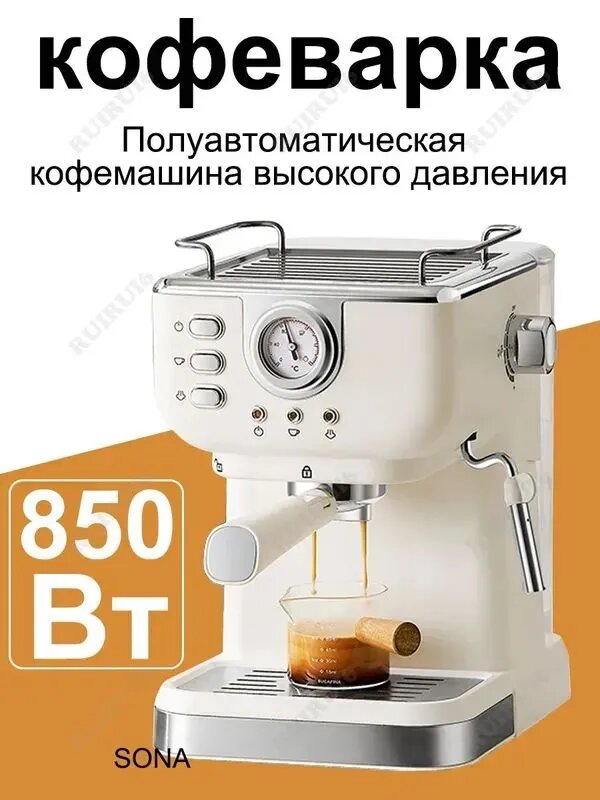 Кофеварка 咖啡机 Sona 850Вт Полуавтоматическая кофемашина высокого давления Белый