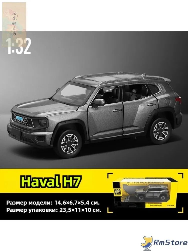 Игрушечная модель Haval H7 1:32 Масштаб 1:32 Со звуком и светом Металлическая коллекционная модель