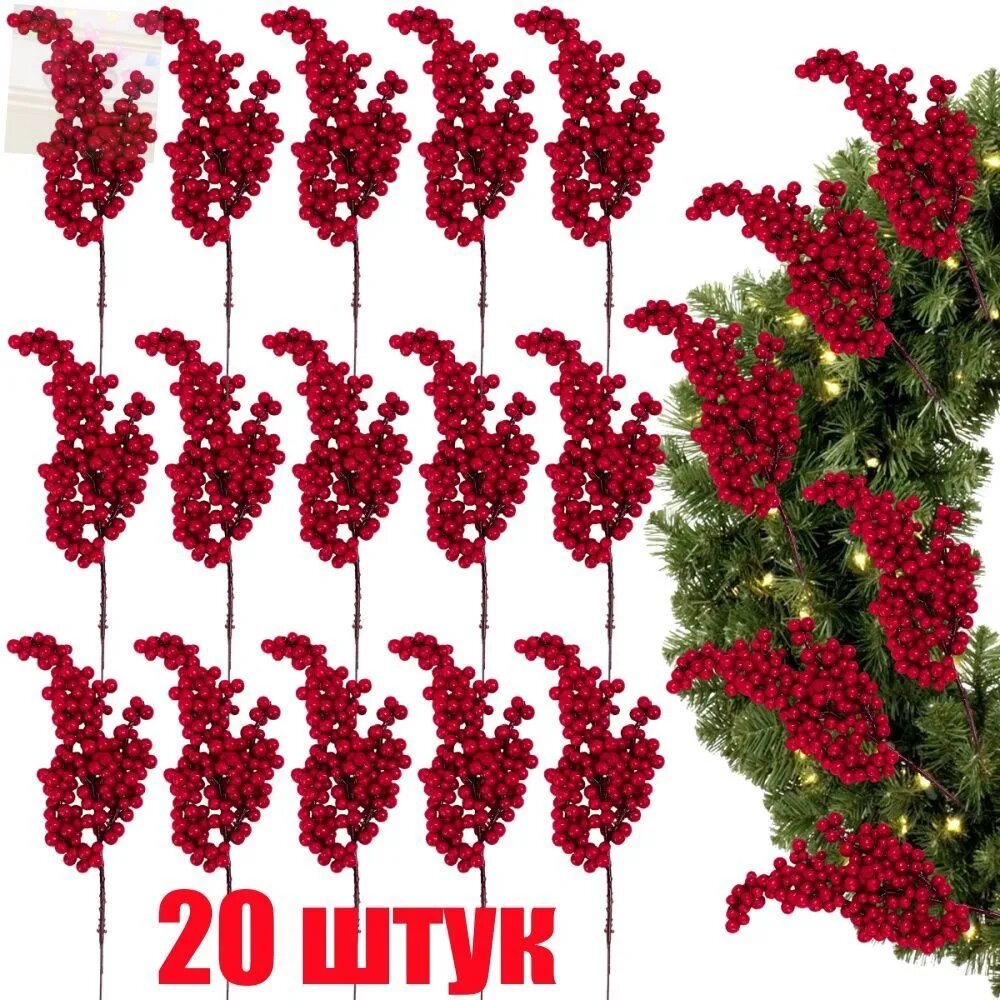 Декоративная ветка с ягодами, 20 штук, красная, для украшения