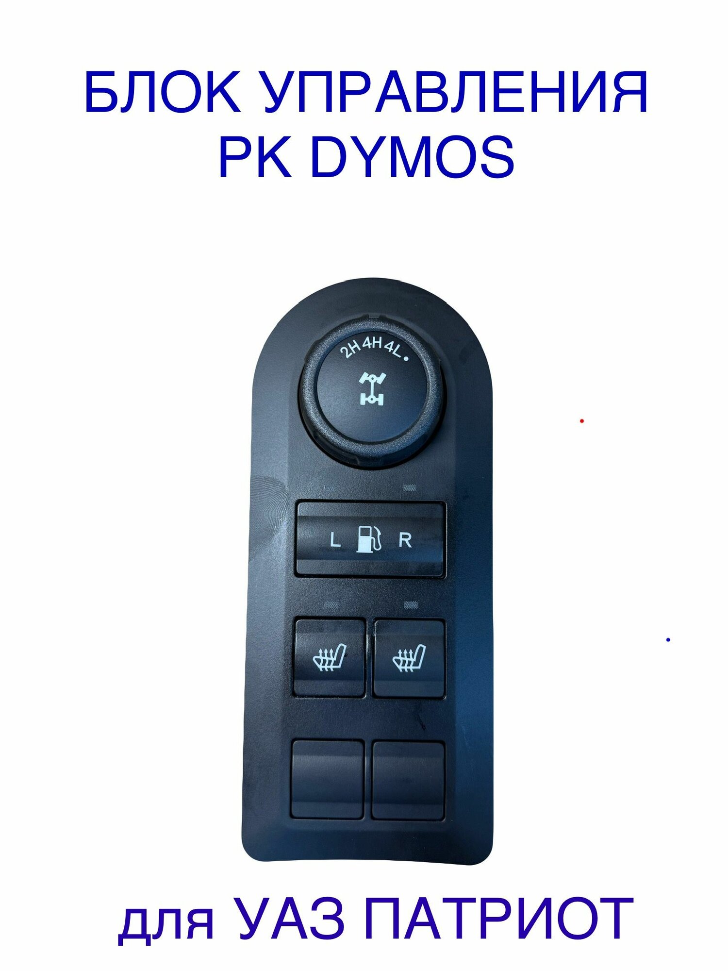 Блок управления РК Dymos для УАЗ Патриот(3163)(с обогревом передних сидений) 56.3769(3163-00-3769200-00)