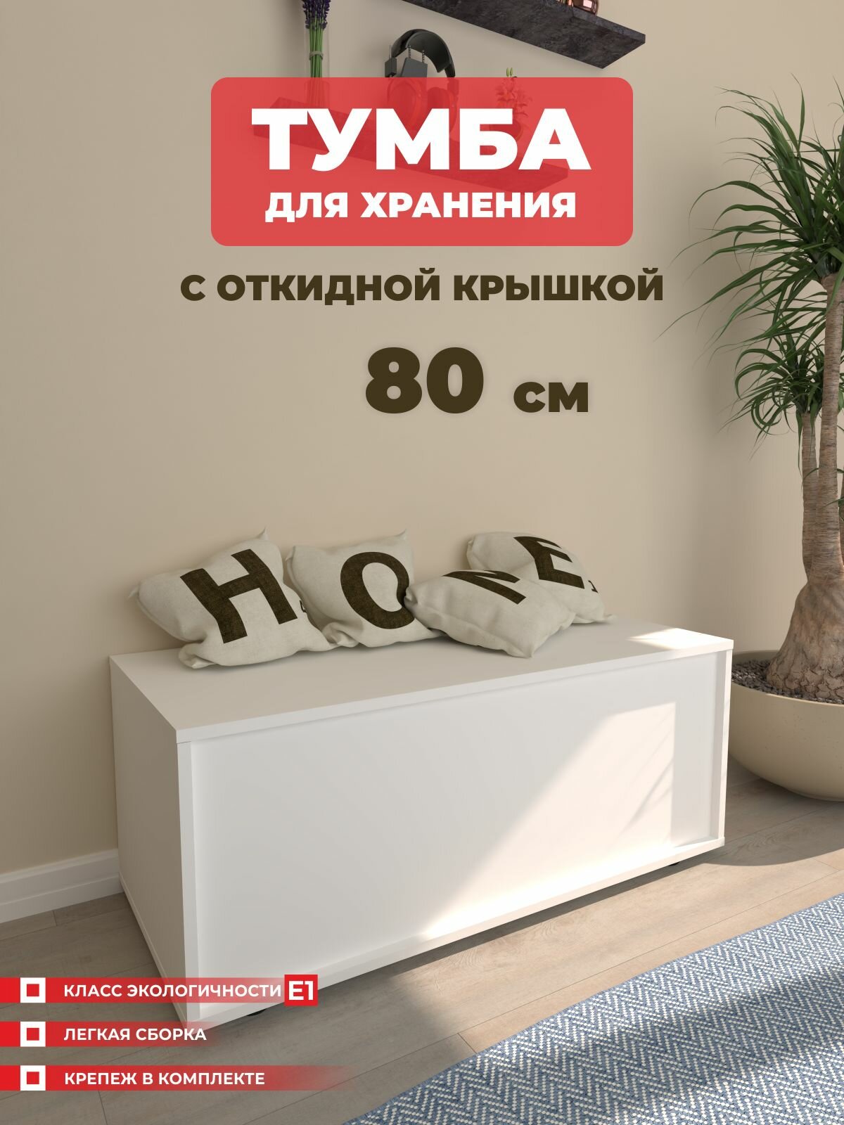 Тумба с откидной крышкой, комод, на балкон с ящиком для хранения 90 см. Белая