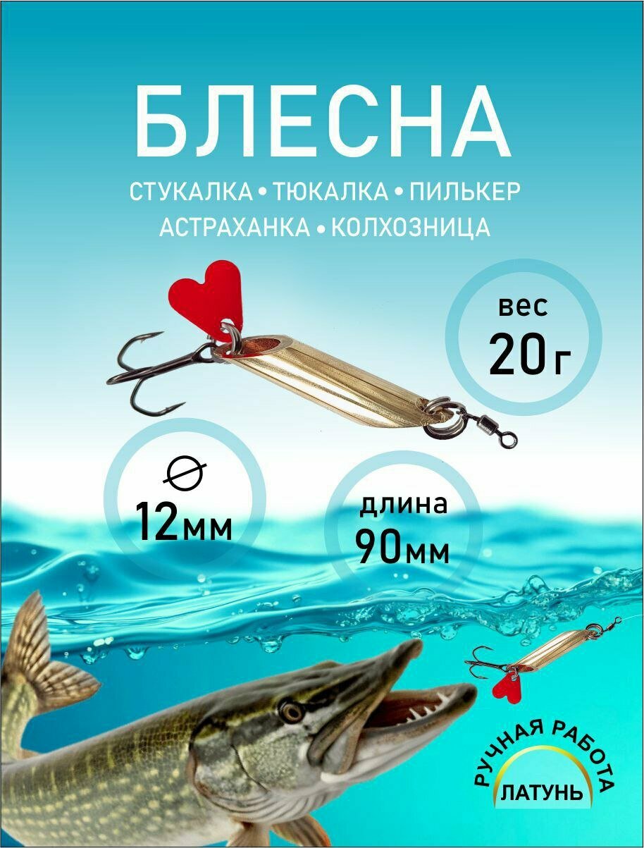 Блесна Стукалка, Тюкалка, Пилькер, Колхозница. Трубка, латунь