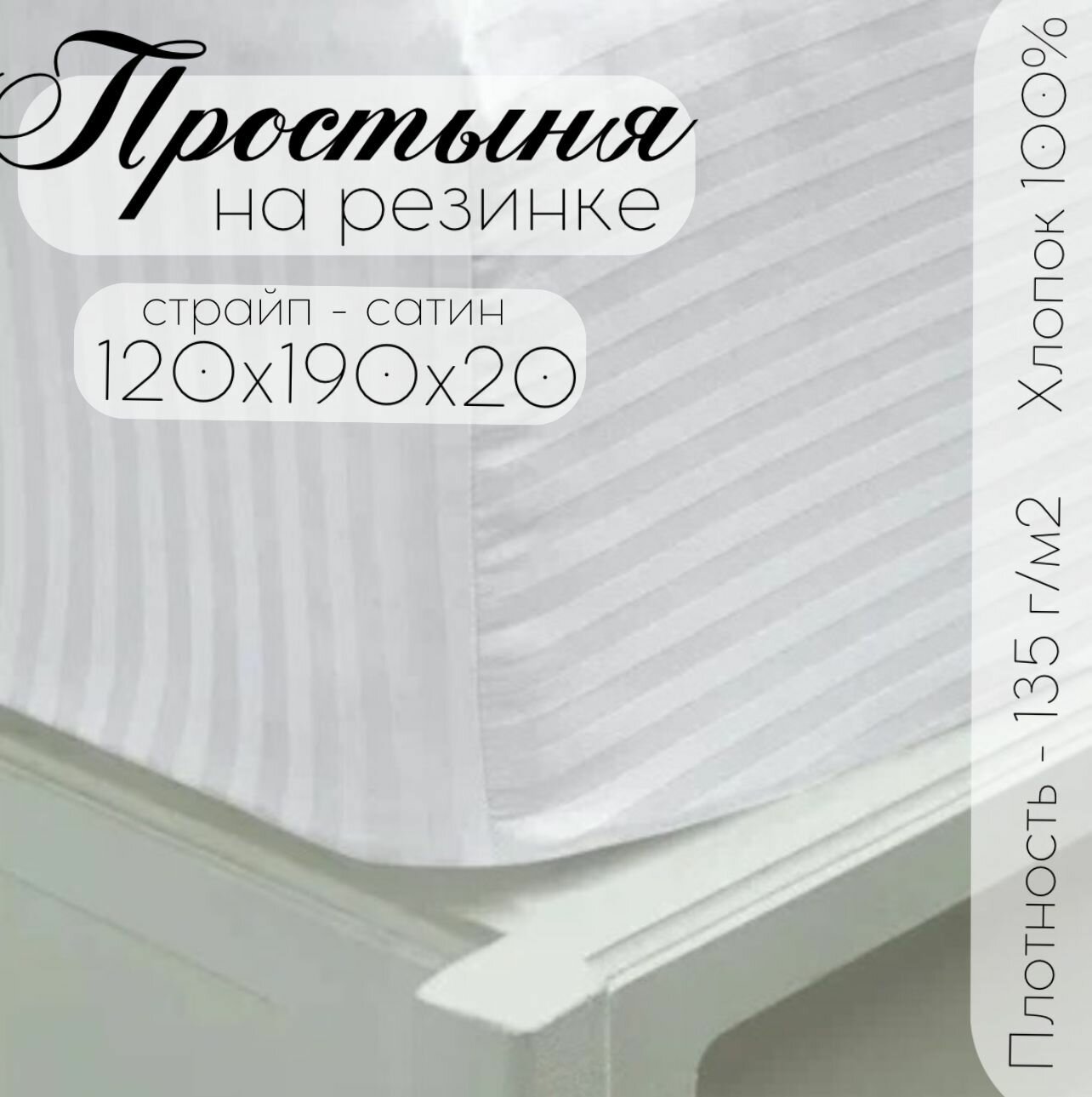 Простыня на резинке Кружева Белый страйп-сатин 120х190х20 см