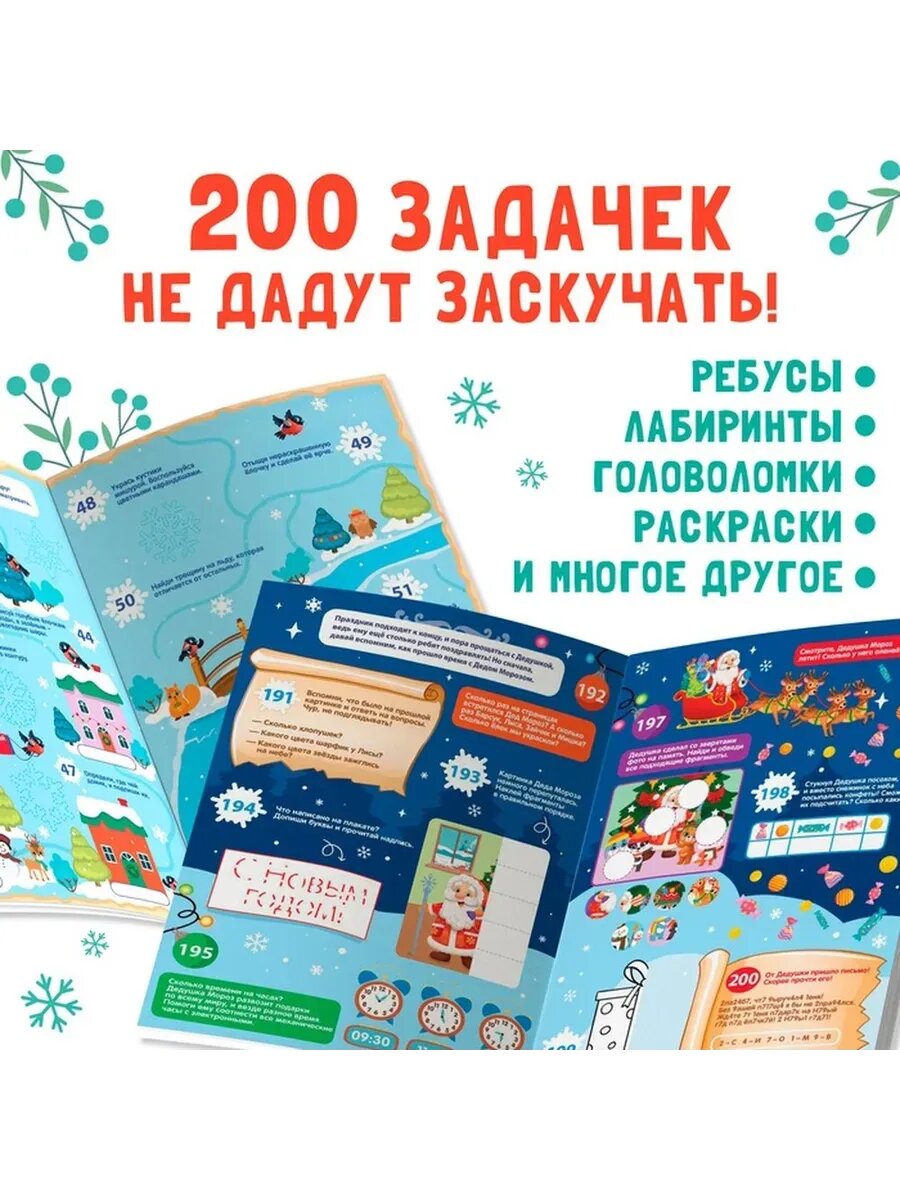 Активити-книга с новогодними задачами и наклейками