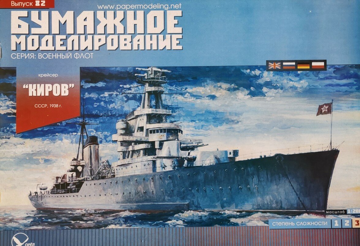 Сборная бумажная модель Крейсер Киров - Бумажное моделирование №82 (журнал)