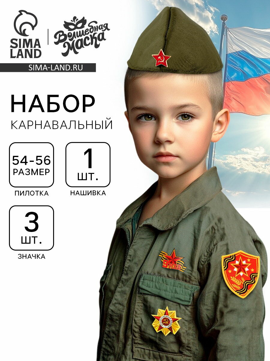 Пилотка на 9 мая "День победы", р. 54–56, 1 нашивка, 3 значка в комплекте
