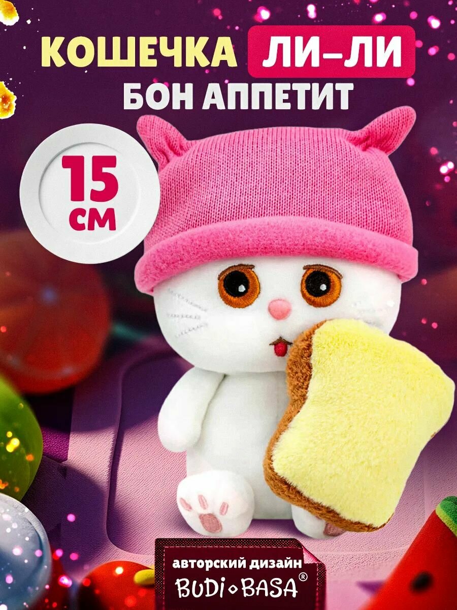 Мягкая игрушка Кошечка Ли-Ли Бон аппетит 15 см