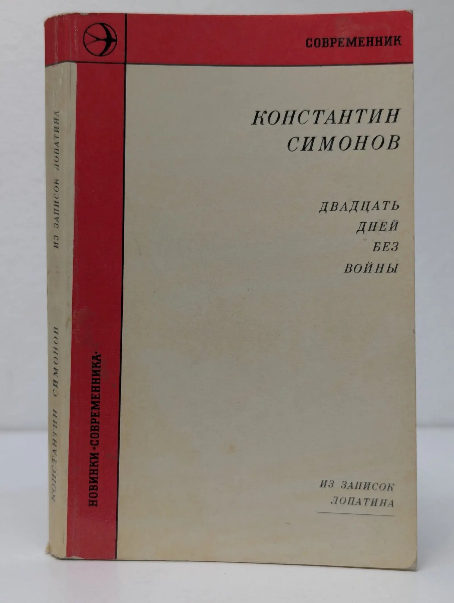 Двадцать дней без войны Симонов Константин Михайлович 1973