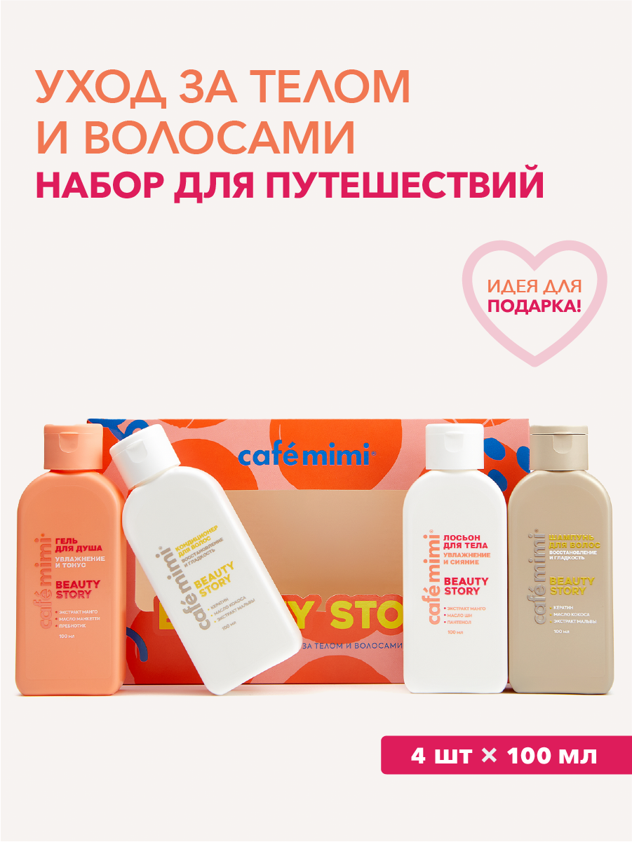 Набор 4 в 1 Cafe Mimi "Beauty Story", шампунь/кондиционер/гель для душа/лосьон для тела, 4шт х 100 мл