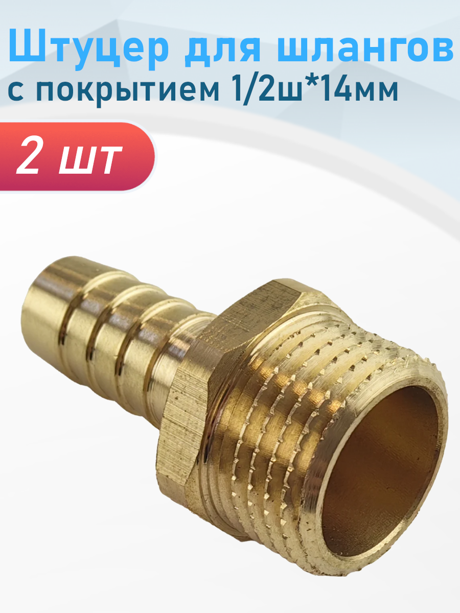 Штуцер для шлангов с покрытием 1/2ш*14мм, 2 шт