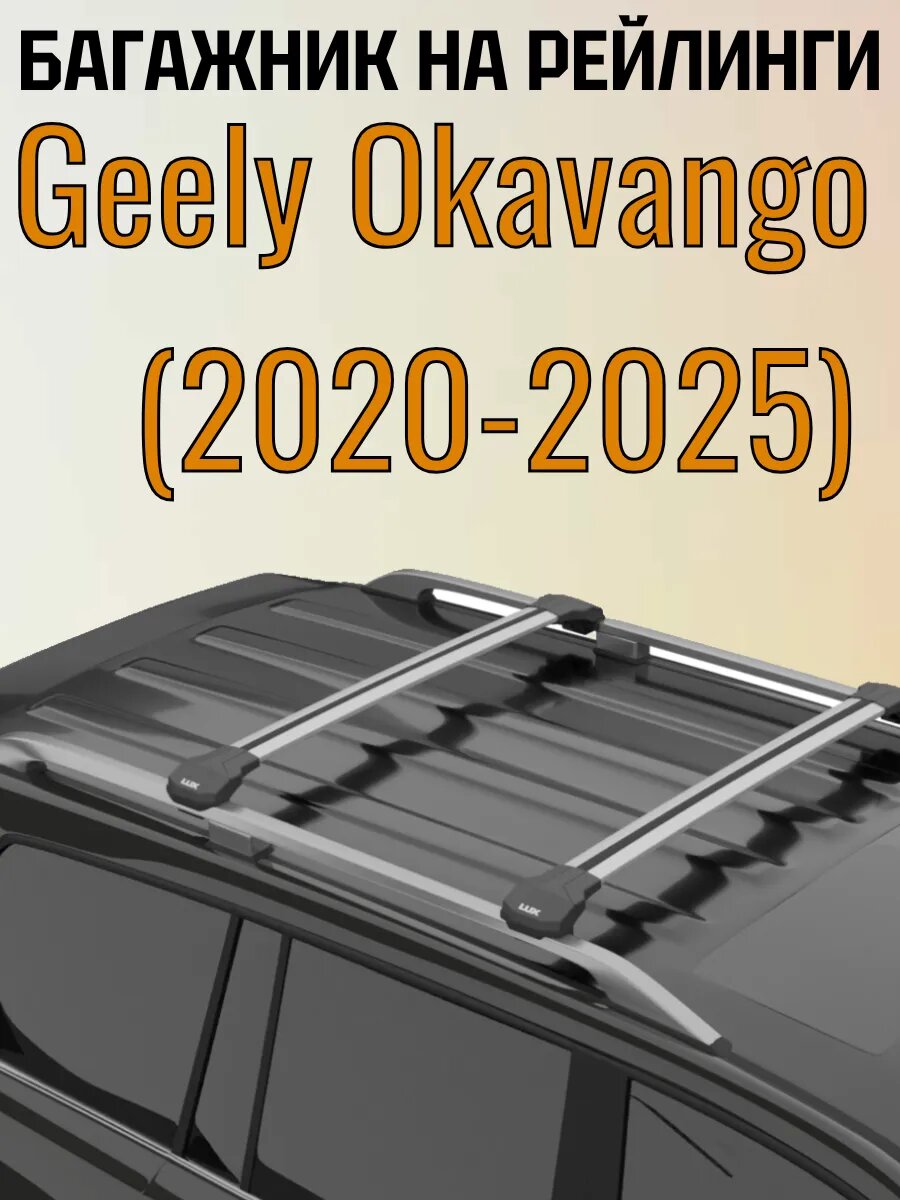 Багажник на рейлинги Geely Okavango (2020-2025)