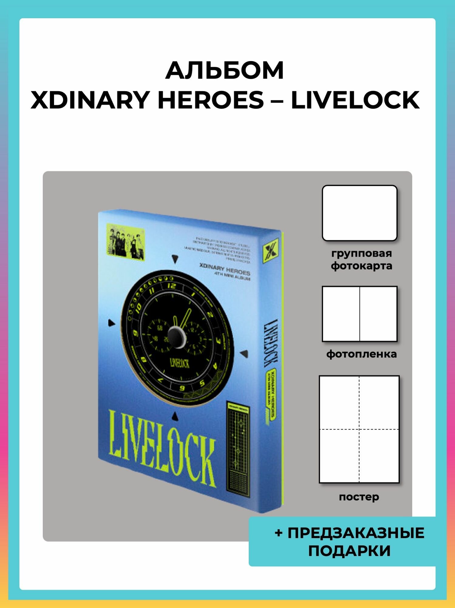 Альбом Xdinary Heroes - Livelock + предзаказ