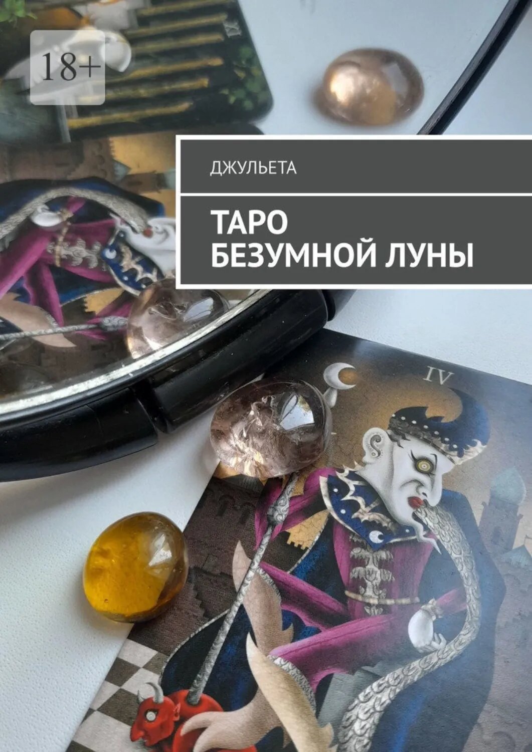 Таро безумной луны. Книга-толкователь [Цифровая книга]