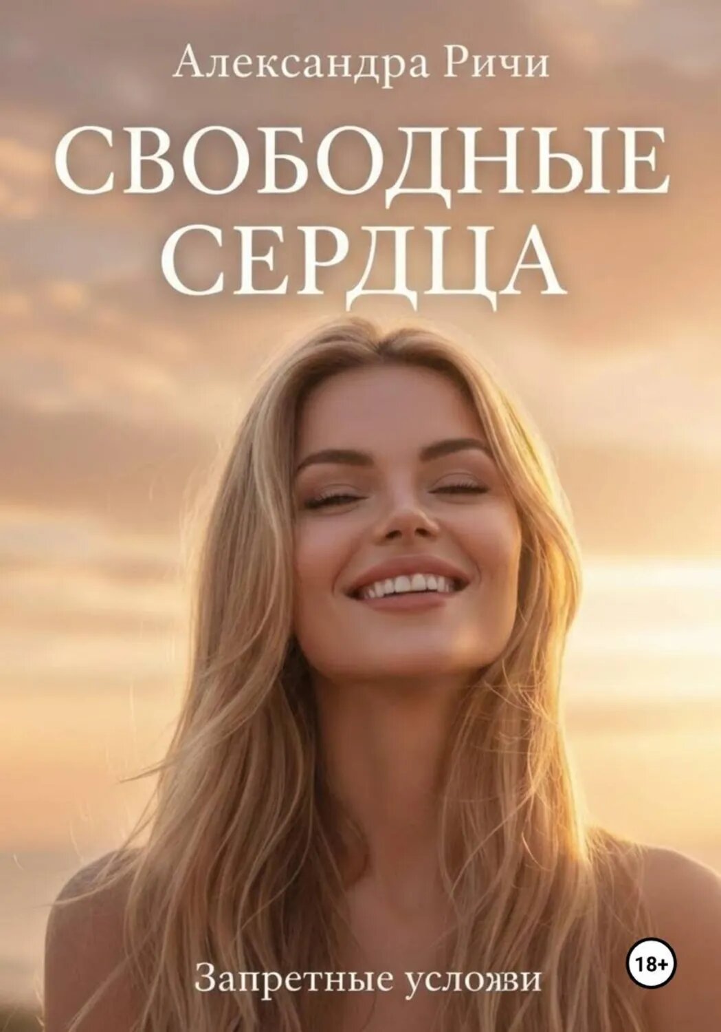 Невидимые огни. Свободные сердца [Цифровая книга]