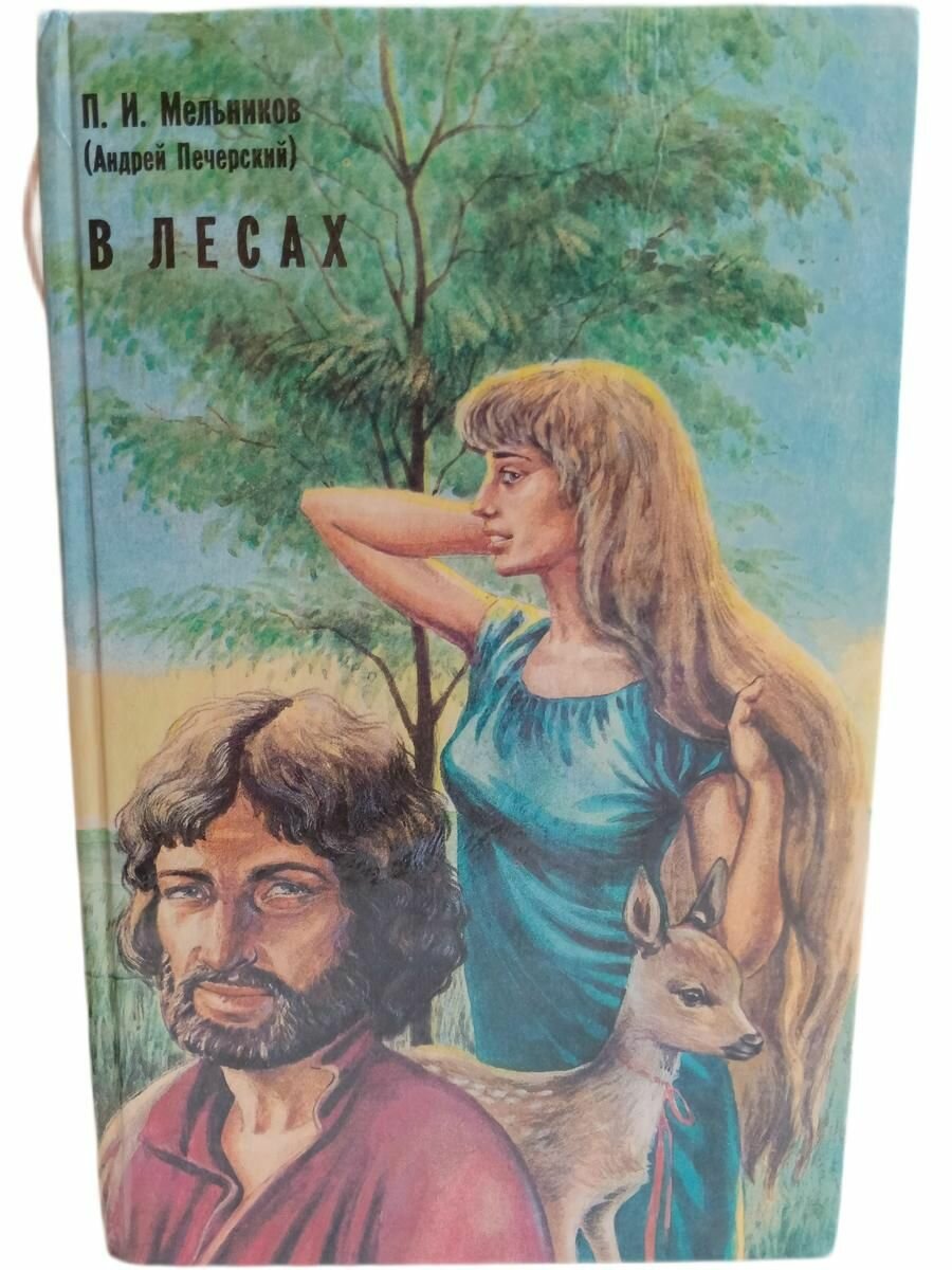 В лесах. В двух книгах. Книга первая