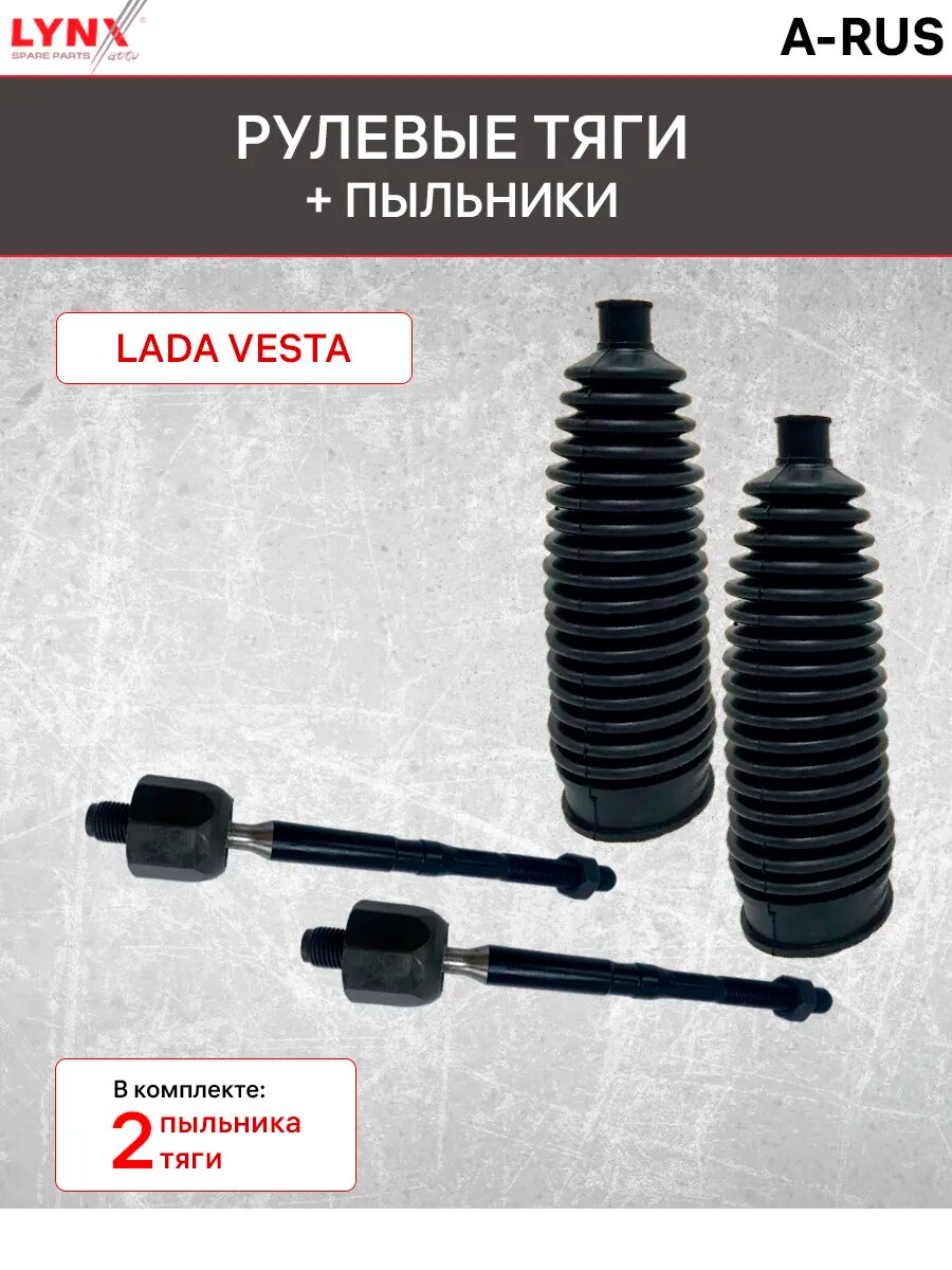 Рулевые тяги LYNX и пыльники A-RUS, для Лада Веста, ВАЗ 2180, 2+2