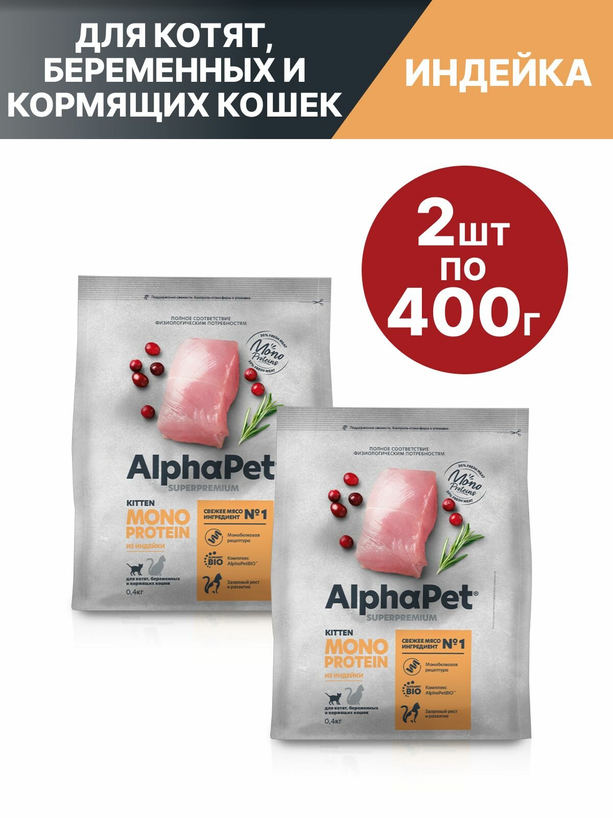 Сухой корм AlphaPet Superpremium MONOPROTEIN из индейки для котят, беременных и кормящих кошек, 400 гр. * 2шт