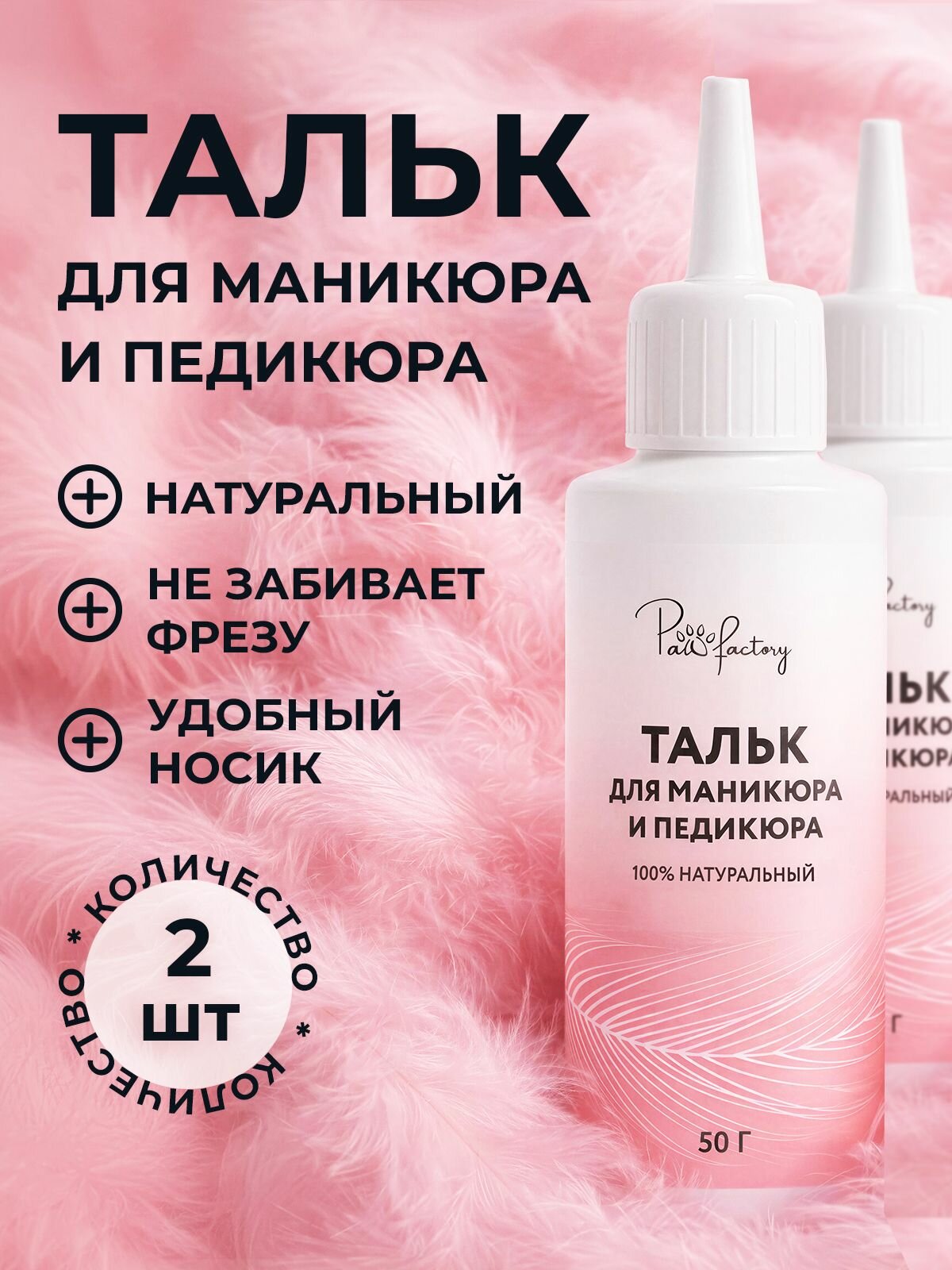 Тальк присыпка Paw Factory для маникюра и педикюра, 2 шт. по 50 гр
