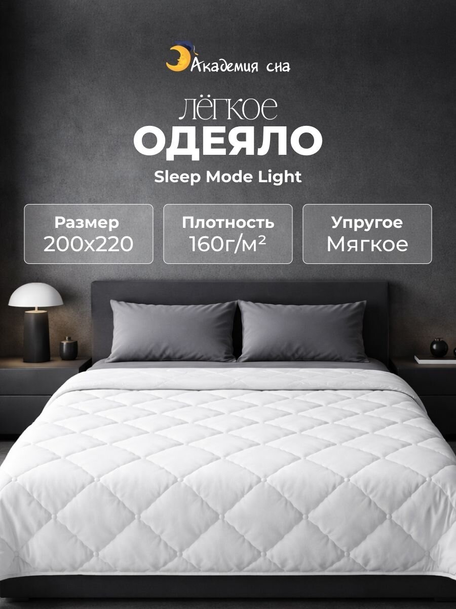 Одеяло Академия сна Sleep Mode Light 200x220, 2-х спальное, всесезонное