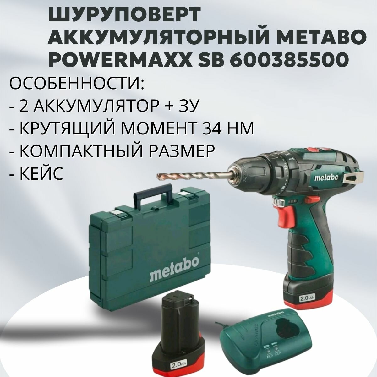 Дрель-шуруповёрт Metabo PowerMaxx SB, 12В, 2Ач, 2 скорости, зеленый/чёрный 600385500