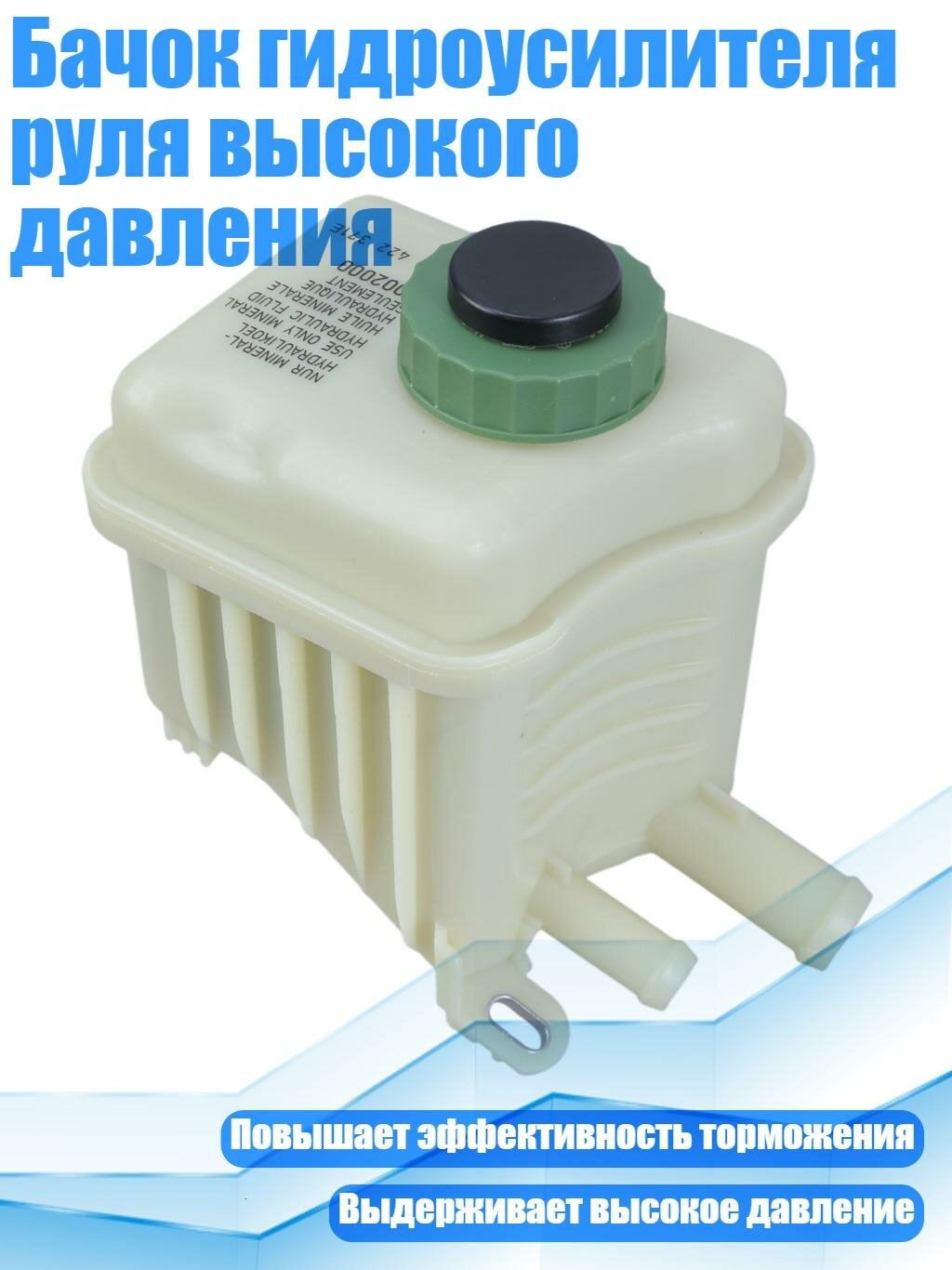 Бачок гидроусилителя руля высокого давления