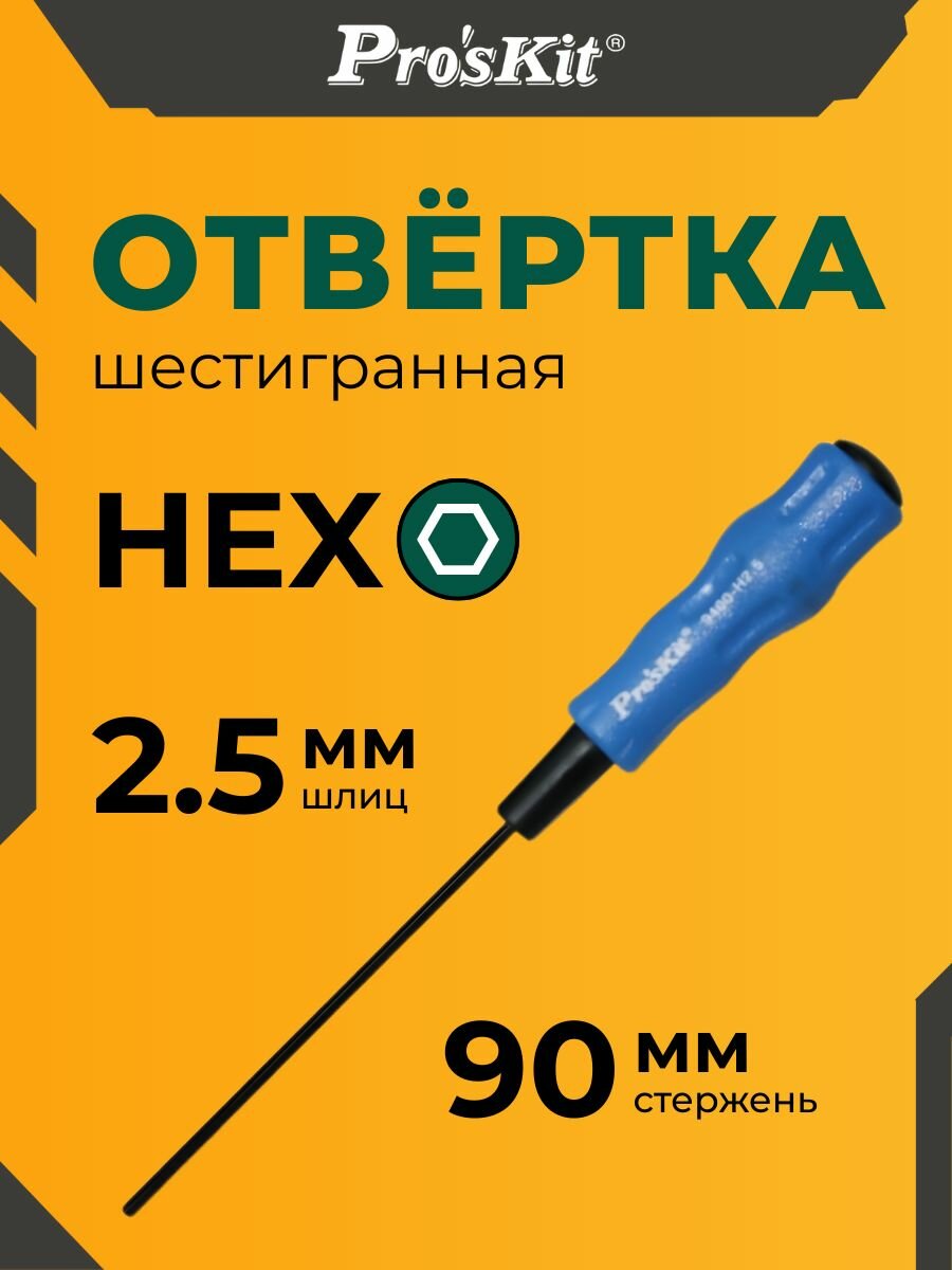 Отвёртка HEX шестигранная 89400-H2.5 PROSKIT, H2.5, длина стержня 90 мм, общая длина 175 мм, высококачественная сталь S2