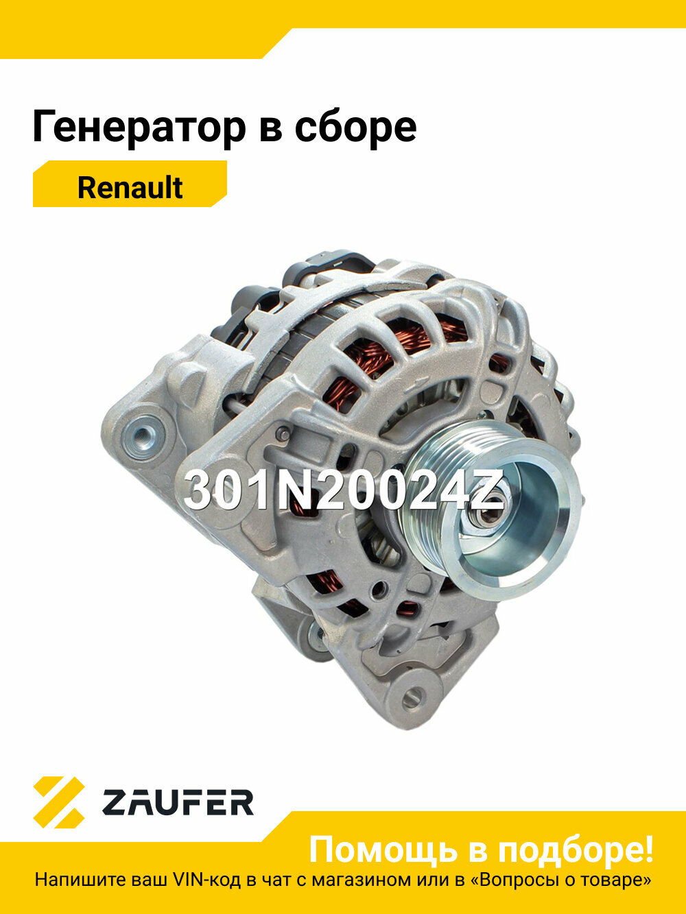 Генератор для авто (автомобильный) Renault Logan, Sandero (Рено Логан, Сандеро)