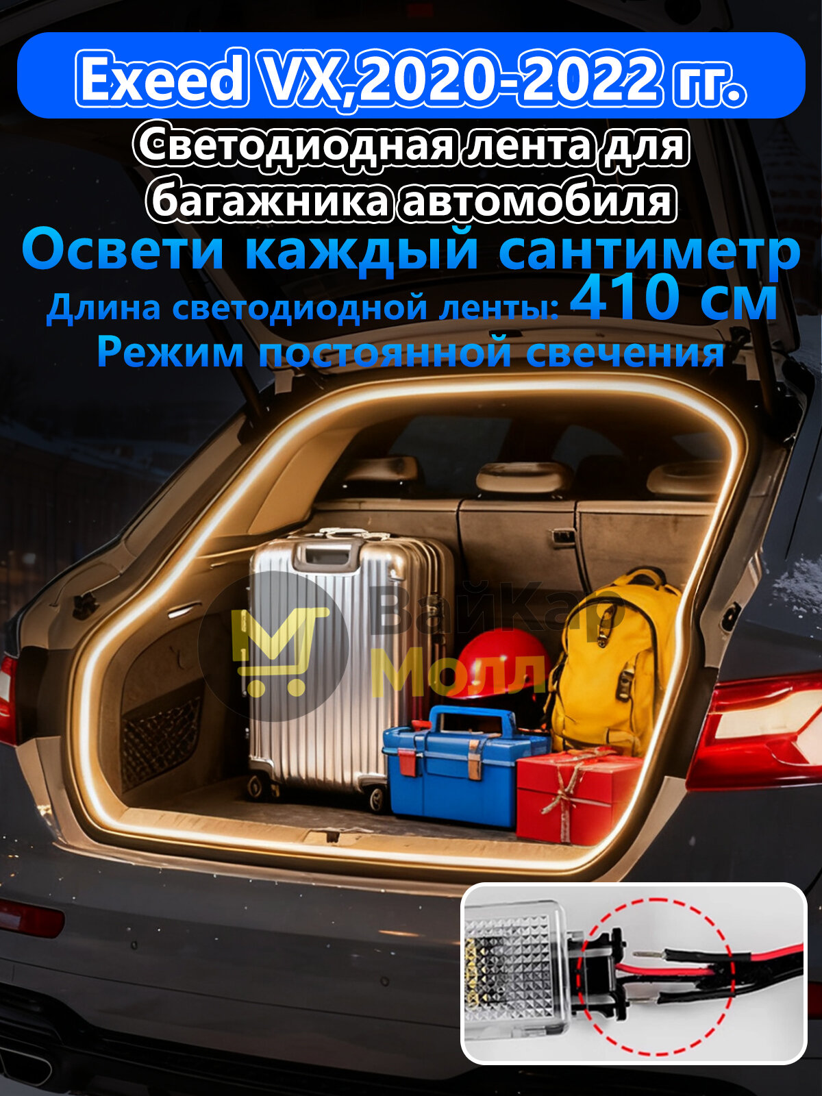 Светодиодная лента для багажника Exeed VX 2020-2022, динамическая приветственная подсветка, подключи и работай, длина 410 см, аксессуар для тюнинга интерьера