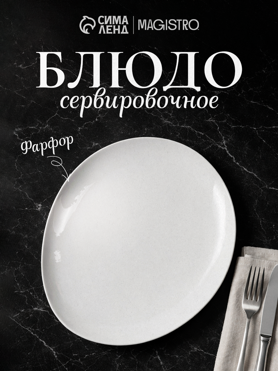 Блюдо фарфоровое сервировочное Magistro «Бланш», d=32 см, цвет белый
