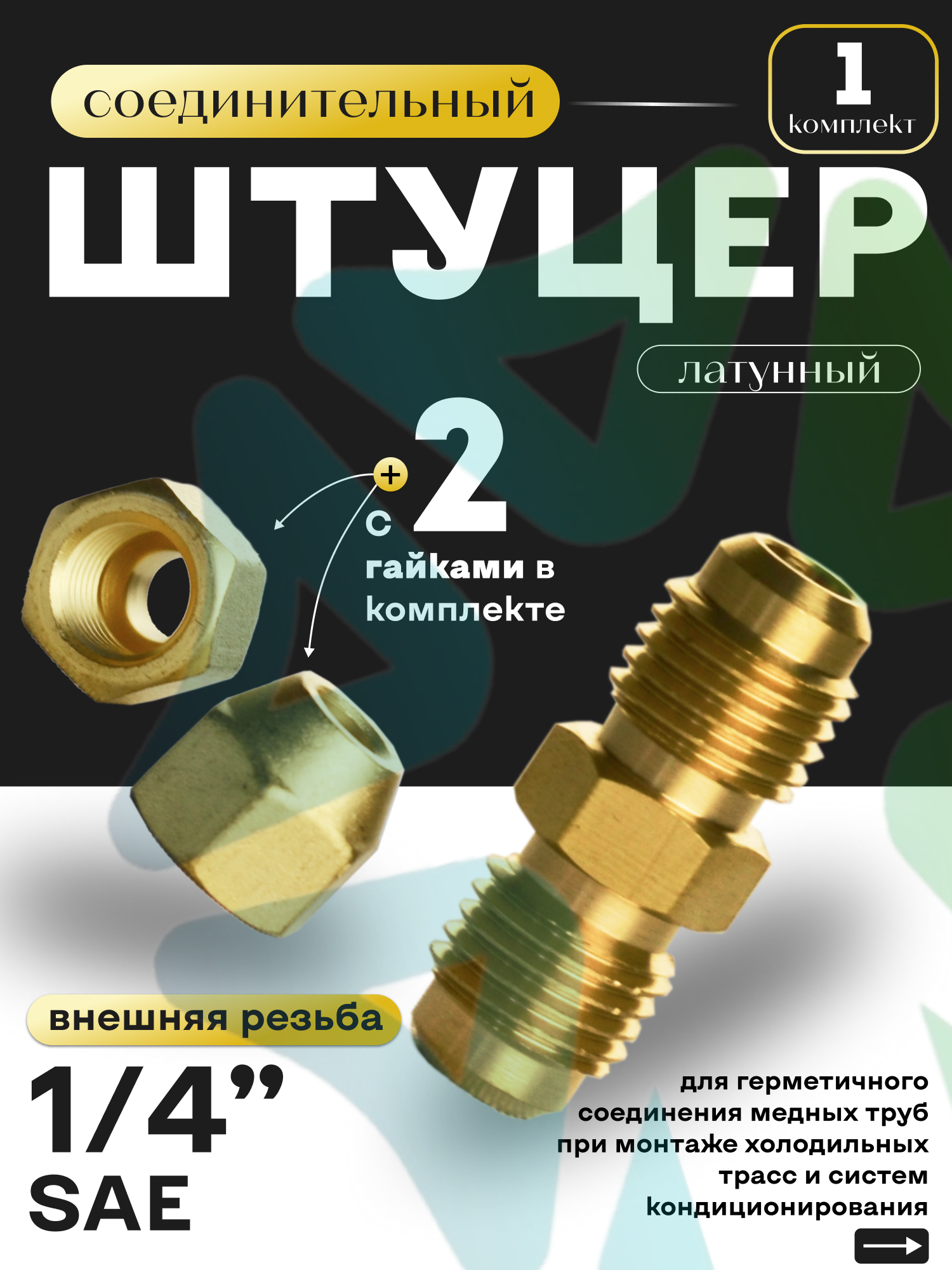 Штуцер соединительный 1/4 SAE 1 шт для медных труб кондиционера с 2 гайками в комплекте из латуни
