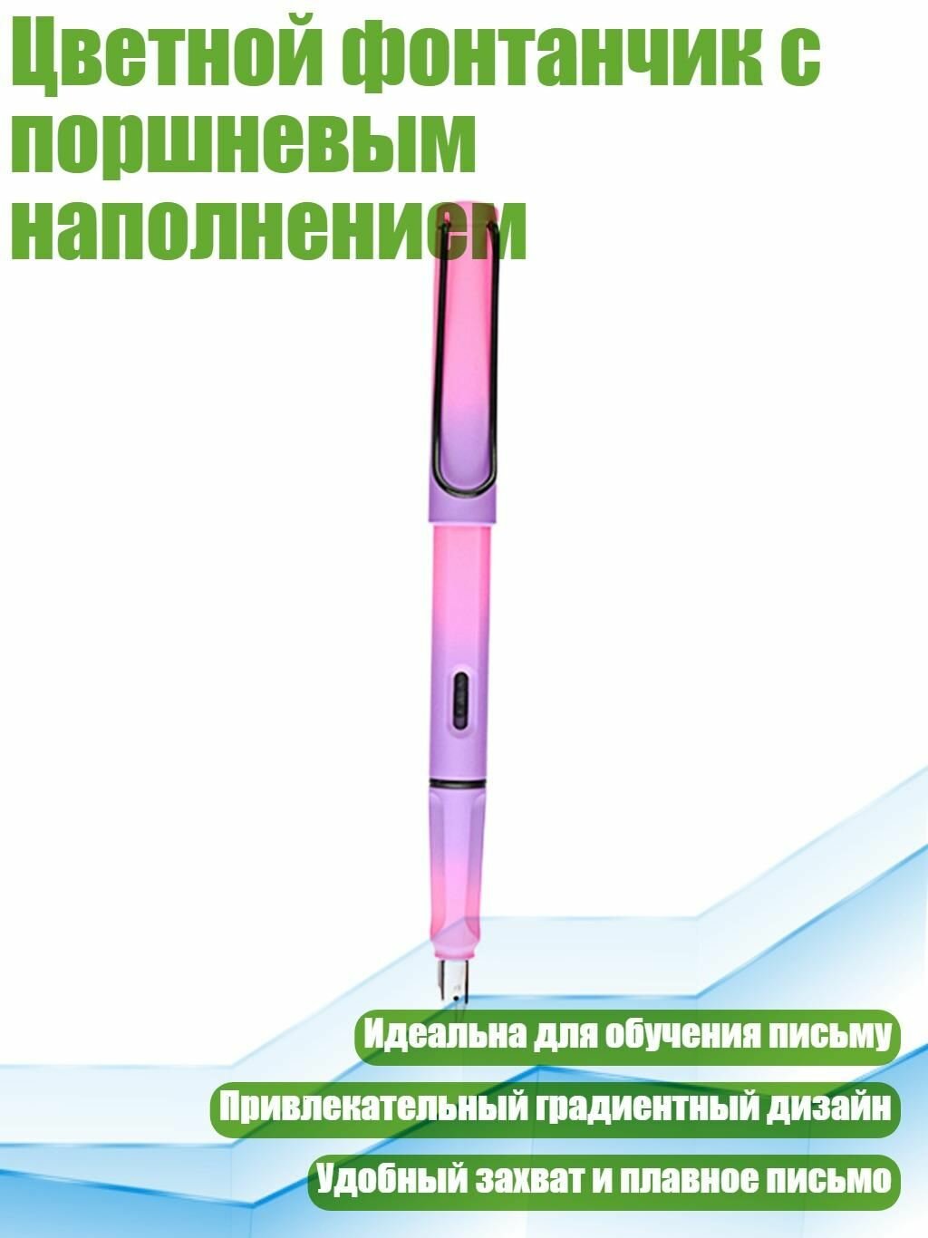Цветной фонтанчик с поршневым наполнением, Розово-фиолетовый - 0.5mm