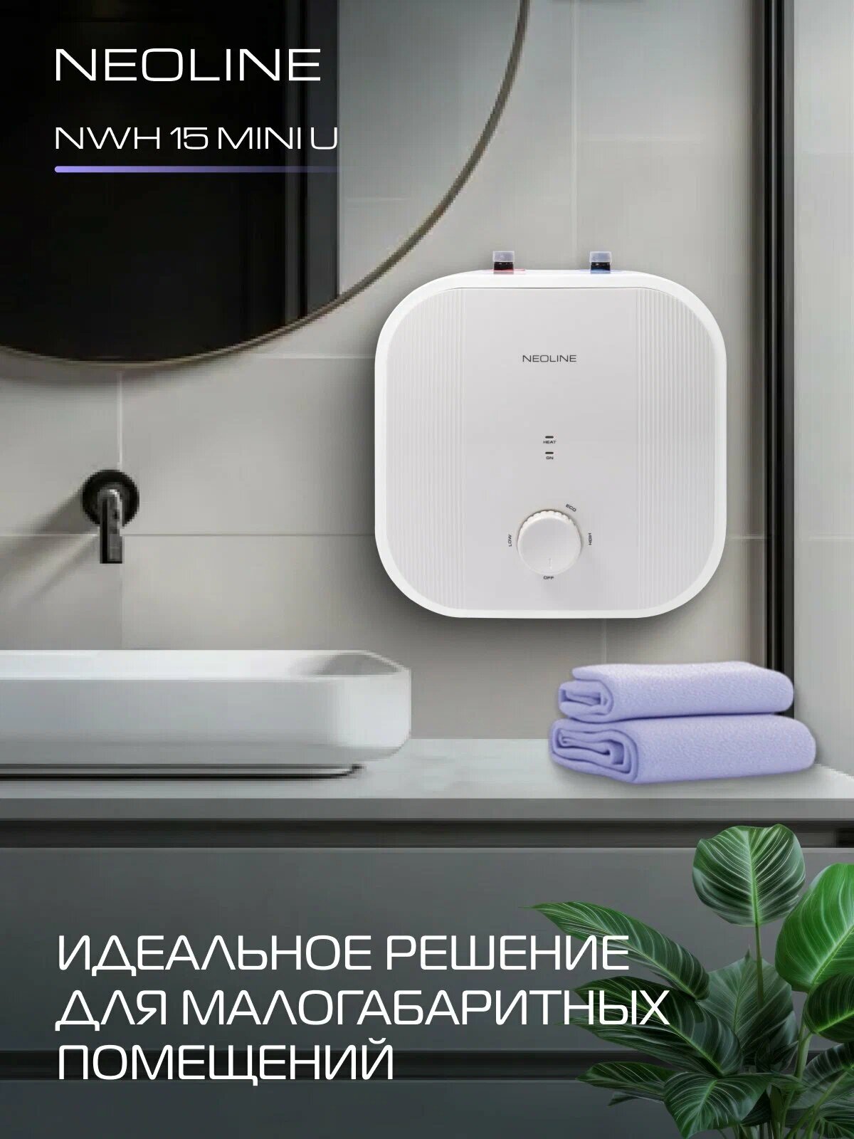 NEOLINE Водонагреватель накопительный NEOLINE NWH 15 Mini U