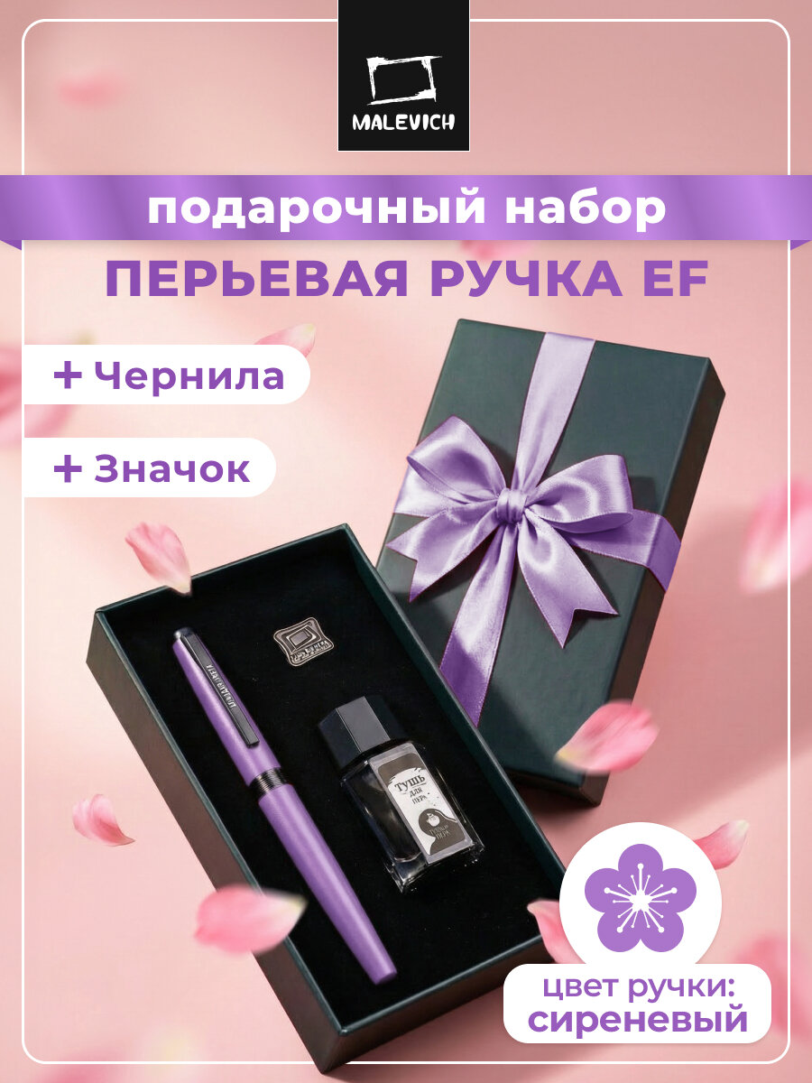 Ручка перьевая Малевичъ с конвертером, перо EF 0,4 мм, набор с чернилами и значком, цвет корпуса: сиреневый