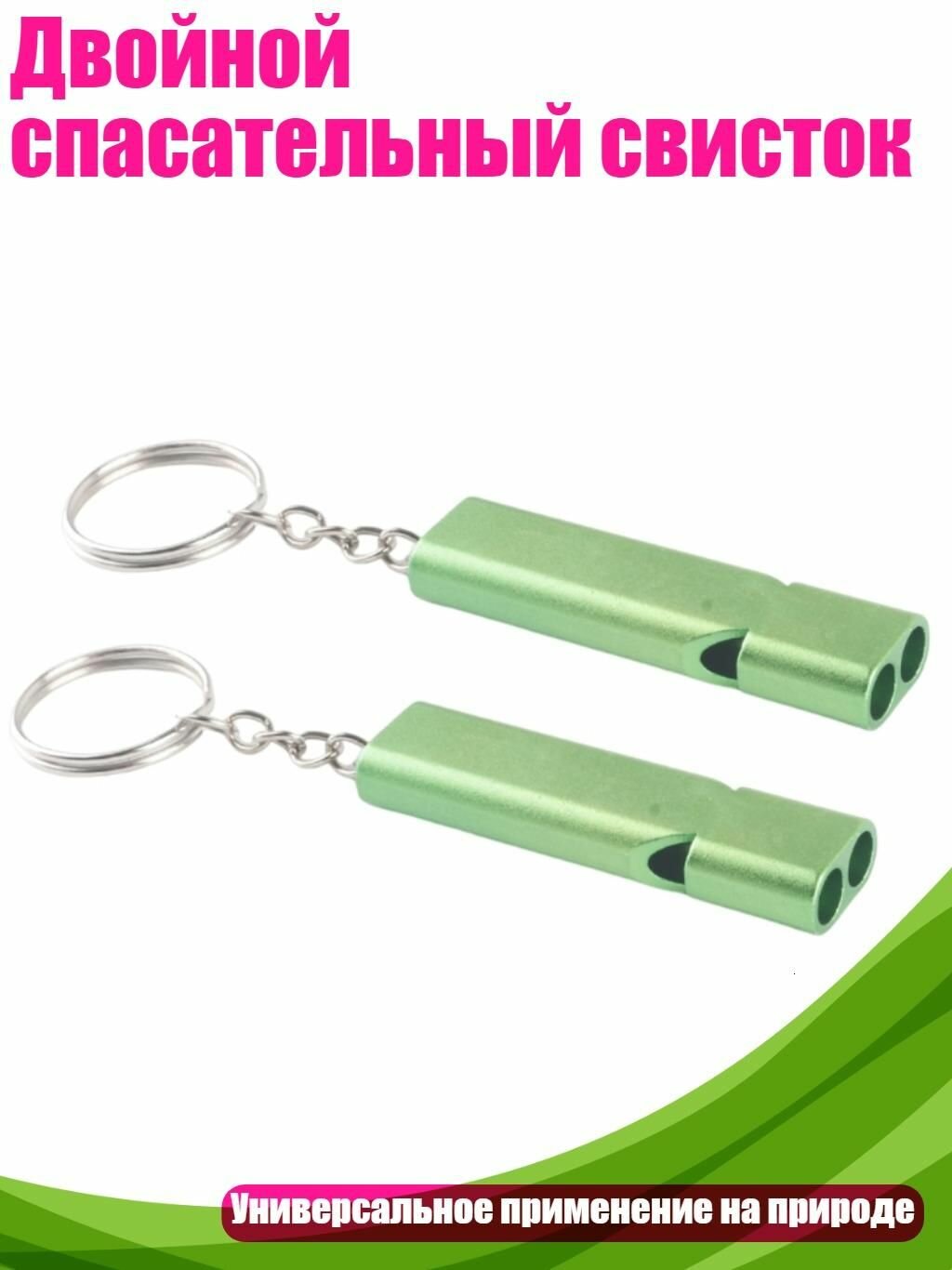Двойной спасательный свисток, Зеленый