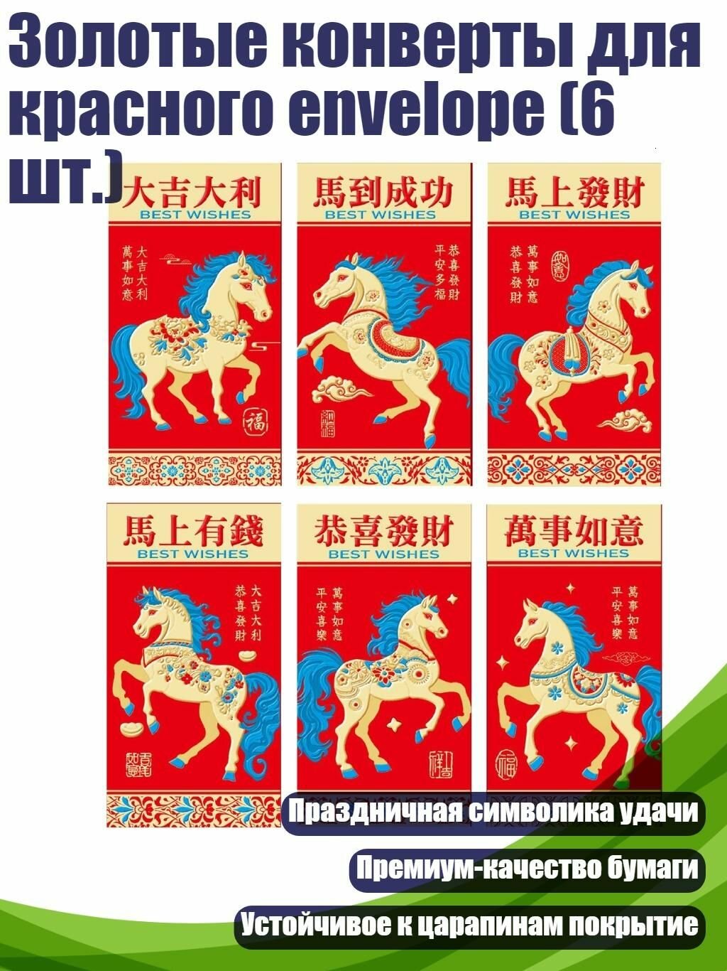 Золотые конверты для красного envelope (6 шт.), - TJ2539