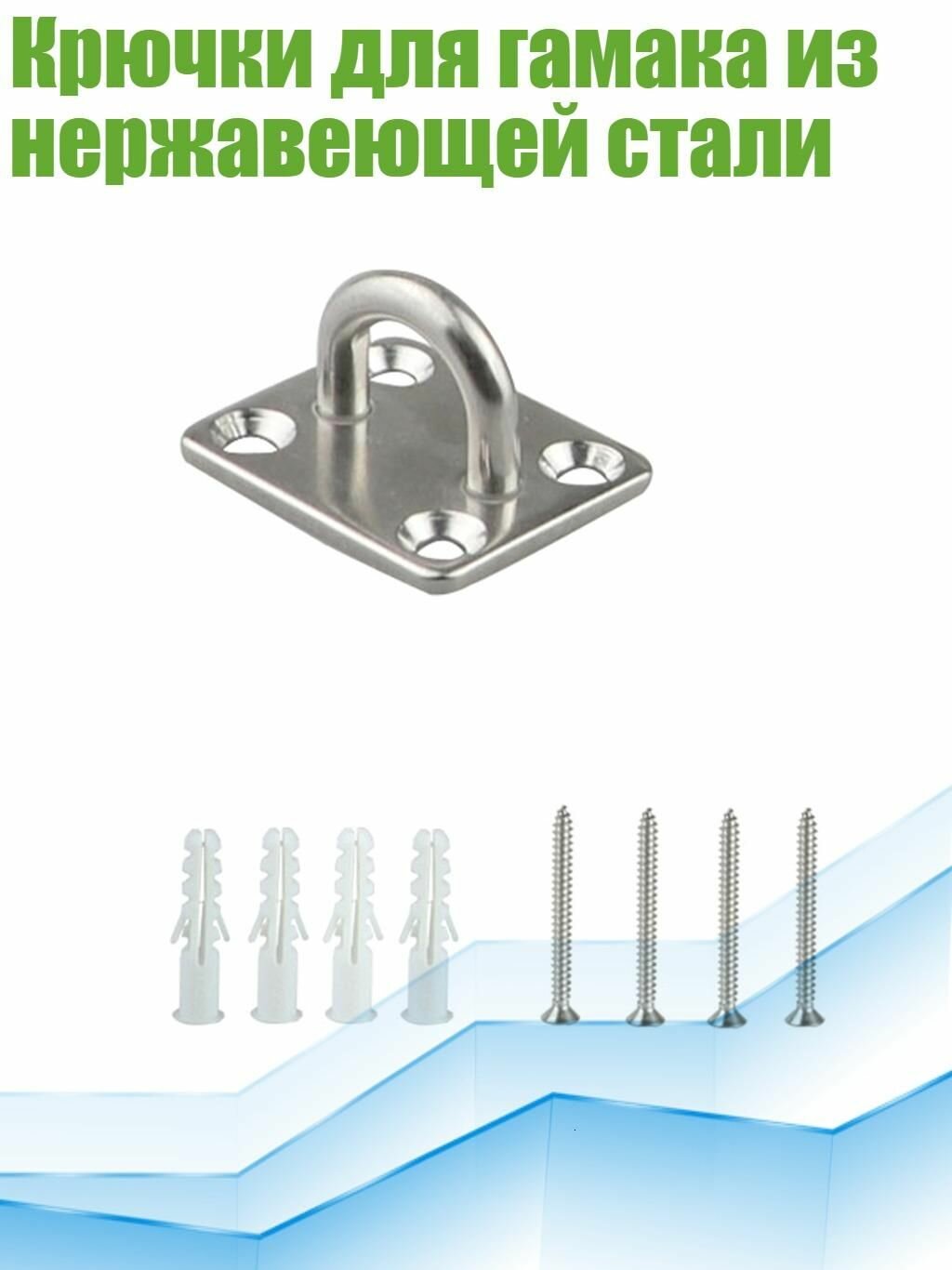 Крючки для гамака из нержавеющей стали, - 5mm