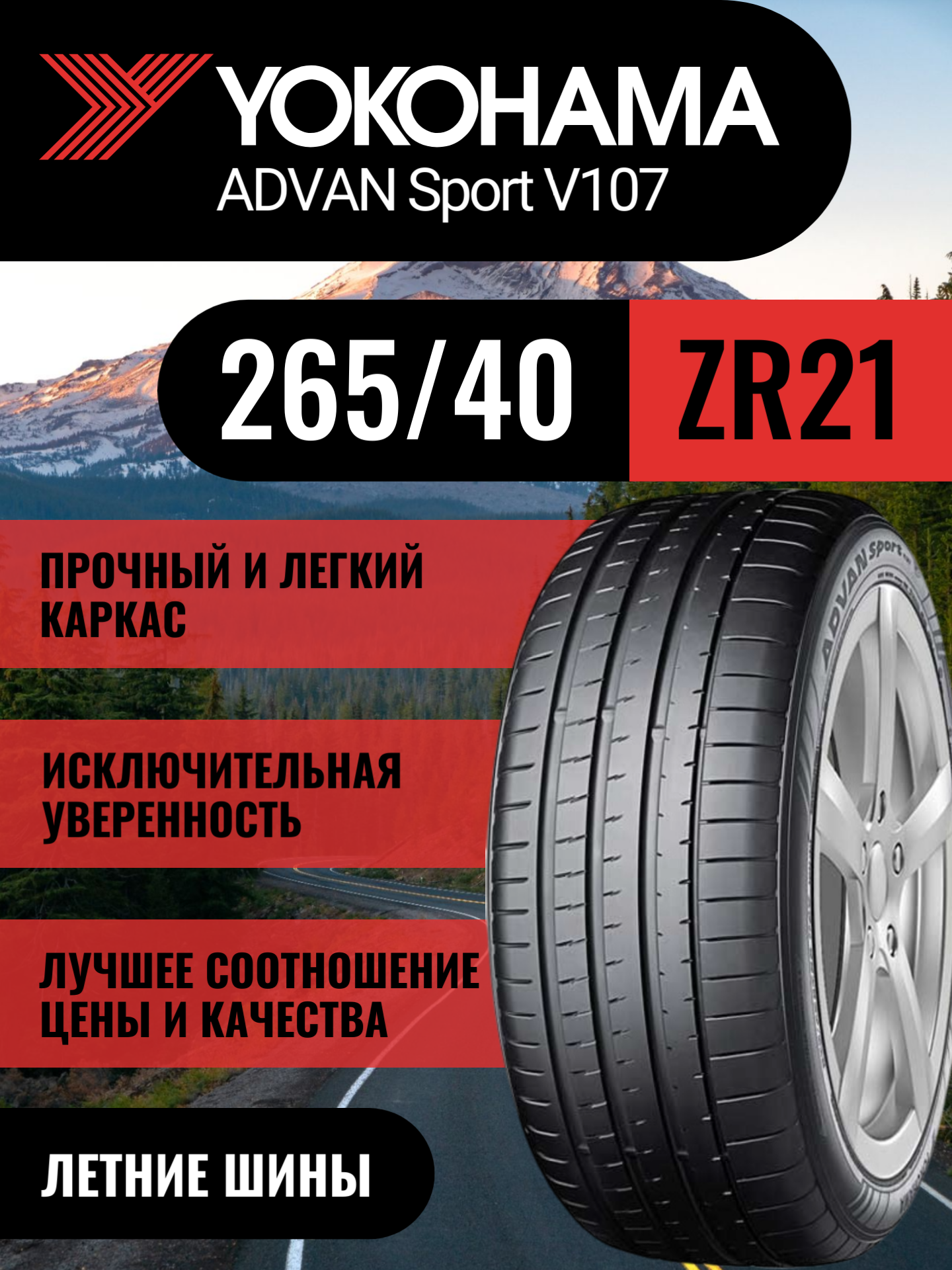 Шины автомобильные 265 40 21 105 Y Advan Sport (V107) Летняя Производитель Yokohama