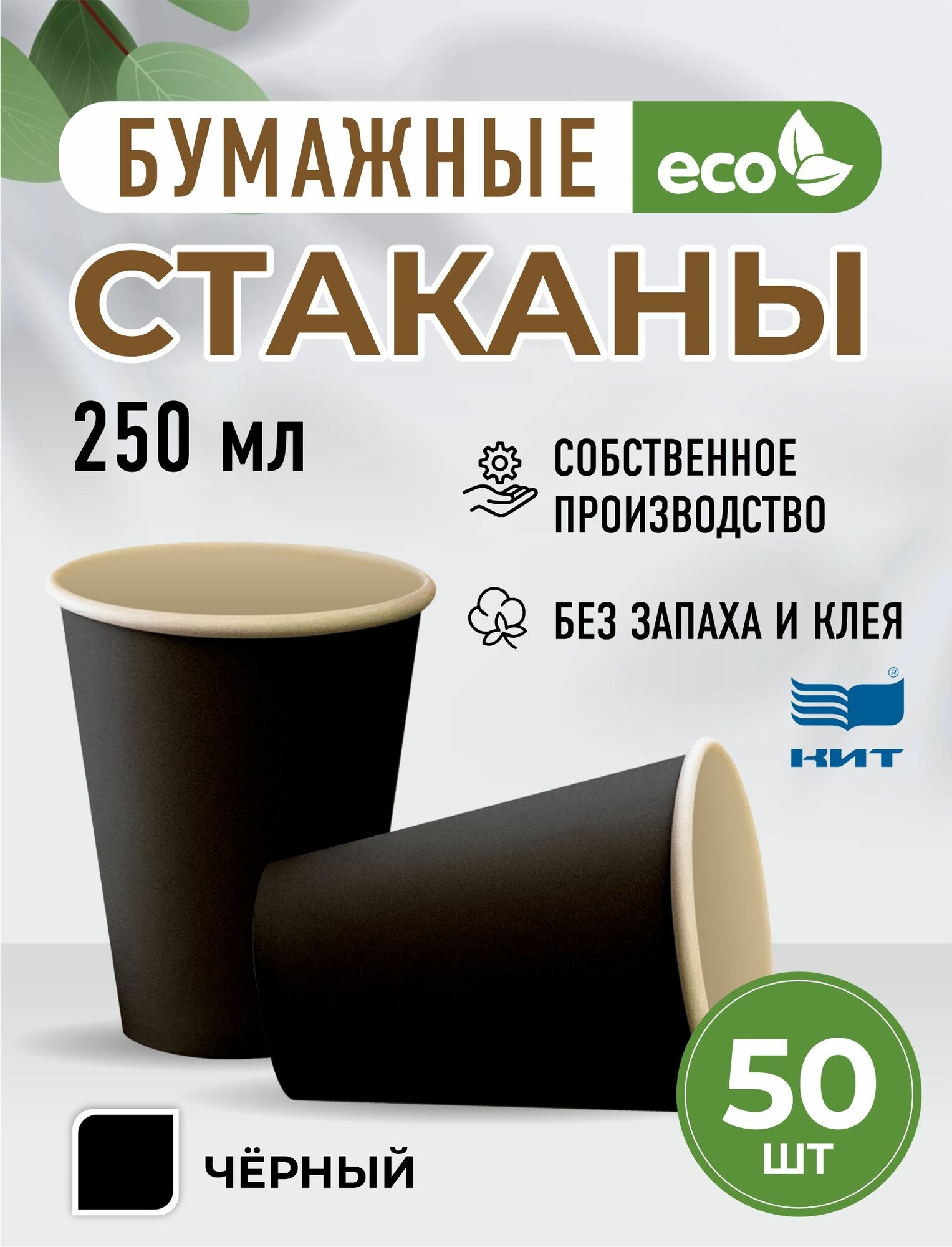 Черные бумажные стаканы 250мл, 50шт для кофе и напитков S8
