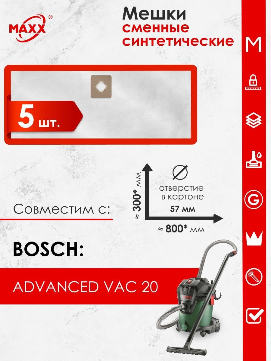 Мешки для пылесоса строительного 5 шт одноразовые Bosch AdvancedVac 20, 06033D1200 2609256F33