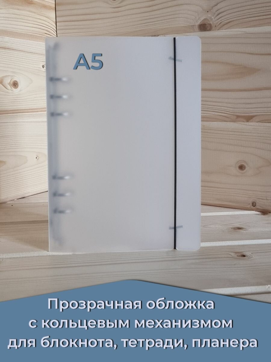 Обложка для тетради, блокнота, планера на кольцах с резинкой. Папка формат А5.